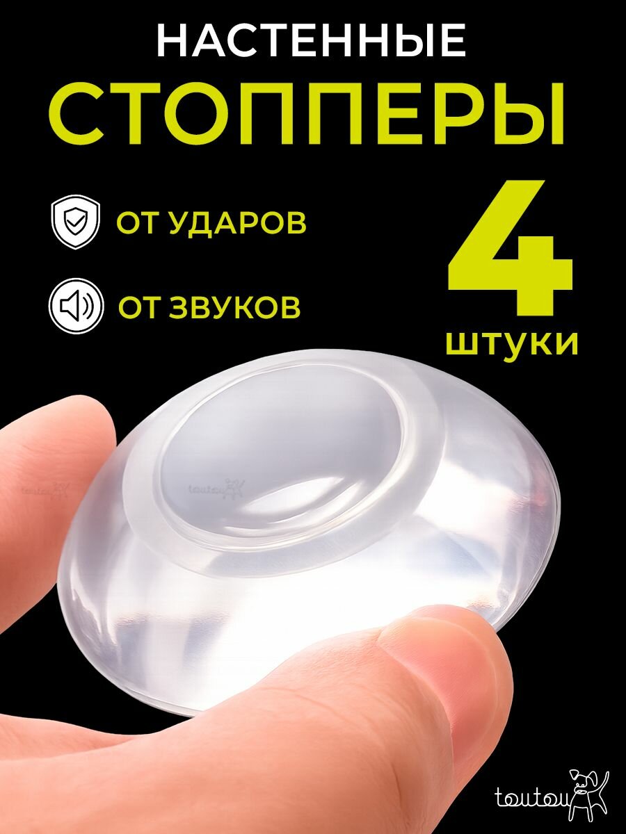 Стоппер для двери силиконовый, настенный. Набор 4 шт. Ограничитель, накладка. Бампер для защиты от ударов ручек, дверей о стену и мебель, Toutou