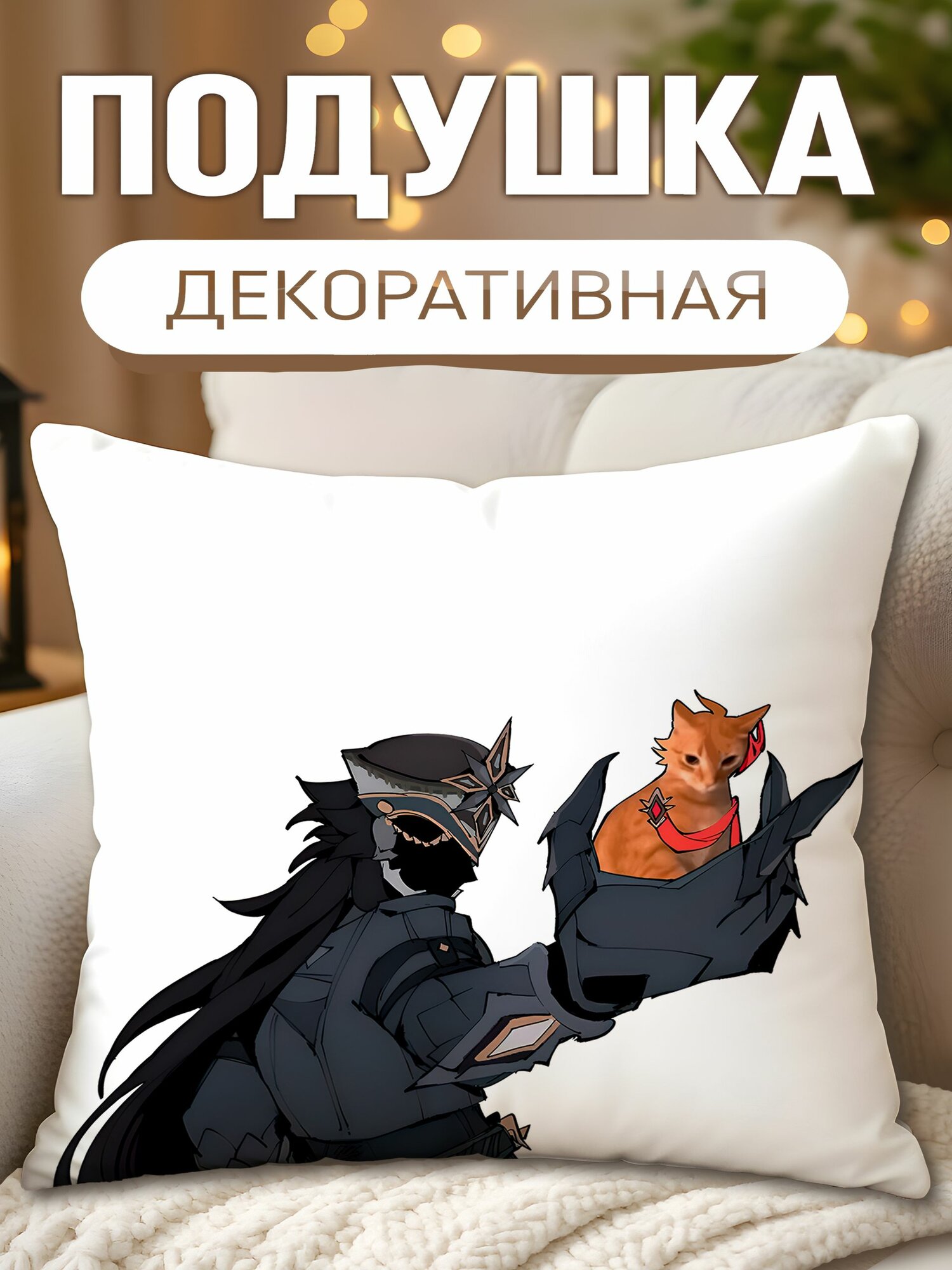 Подушка декоративная геншин импакт капитано траин тарталья аякс чайлд
