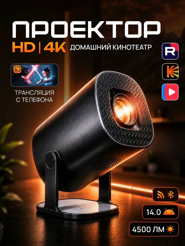 Проектор для фильмов 4К, Смарт ТВ, Андроид 14, WiFi, Bluetooth