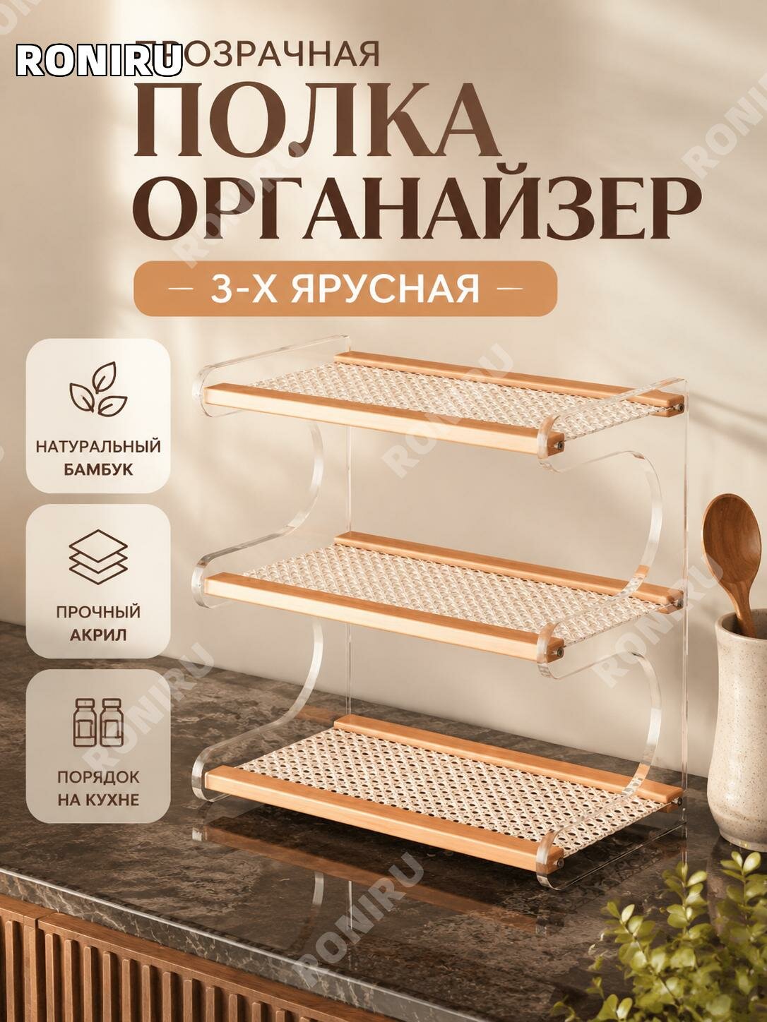 Полка-органайзер для специй настольная3 яруса30 см, прозрачная