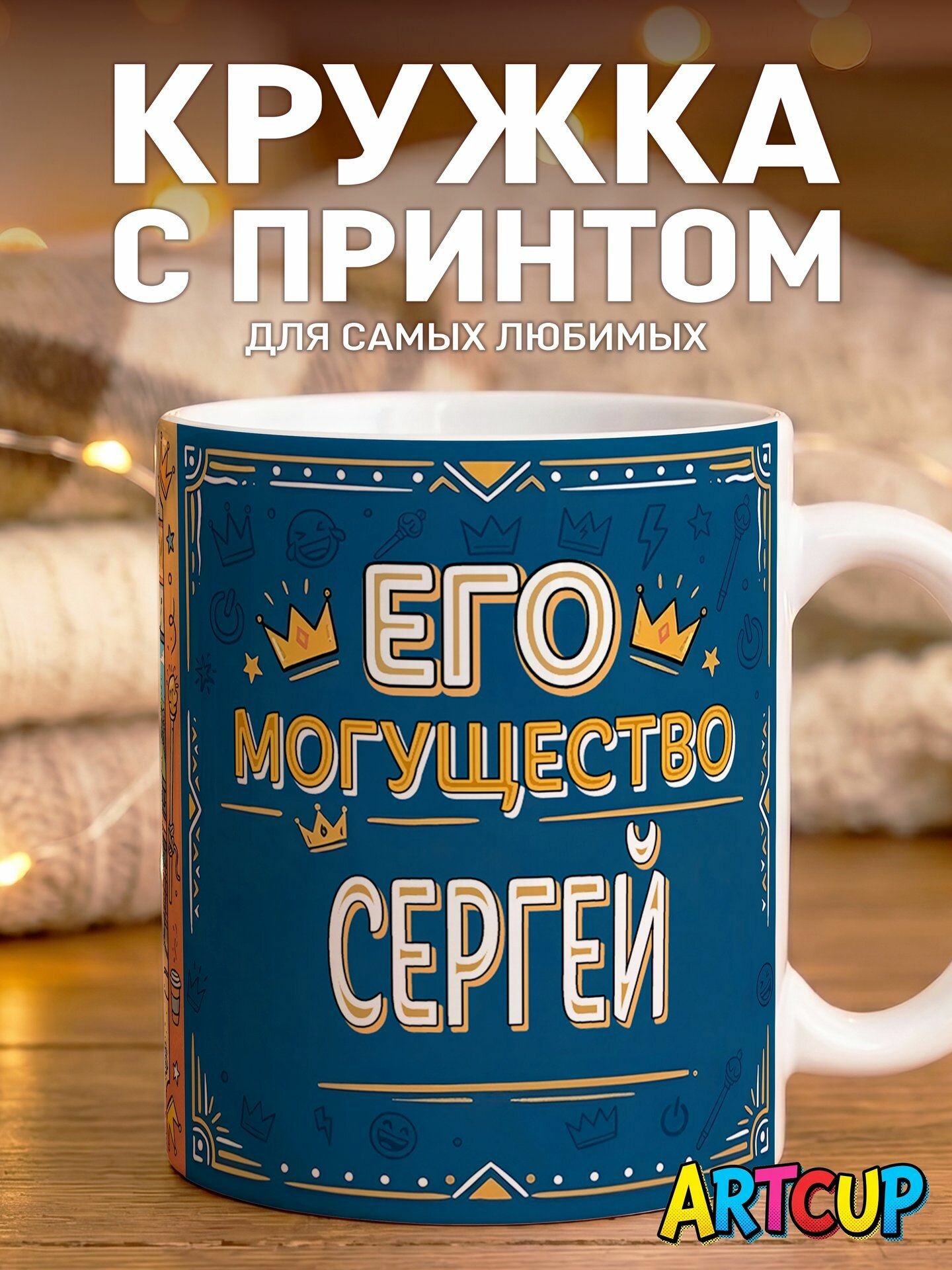 Кружка Именная Его Могущество Сергей 330 мл
