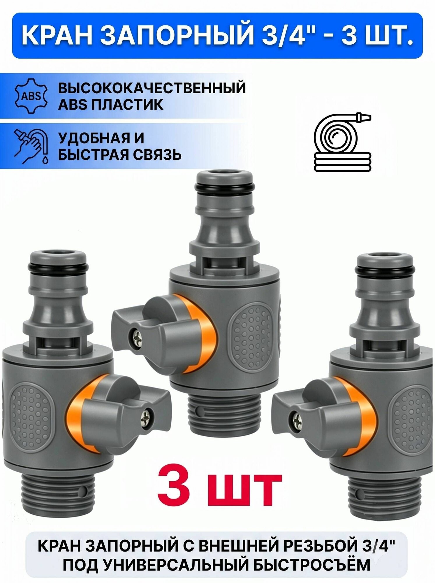 3 шт. резьба 3/4". быстроразъемный фитинг, для шланга и соединения. Адаптер для шланга