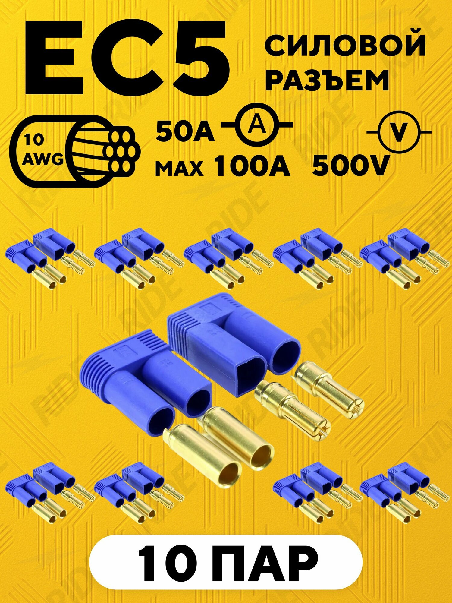 Разъем силовой EC5 M+F, папа+мама 50 A 10 AWG (10 пар)