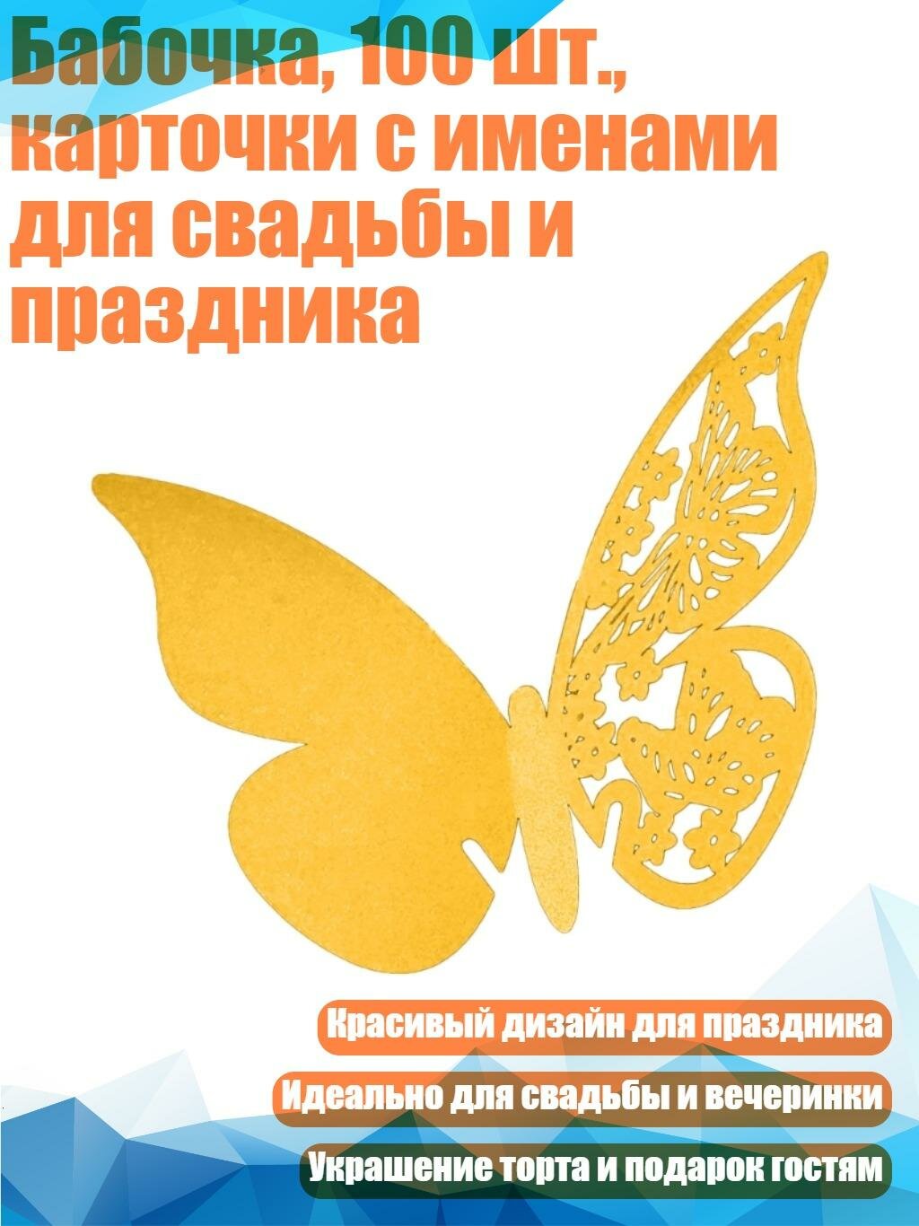 Бабочка, 100 шт, карточки с именами для свадьбы и праздника, Золотой