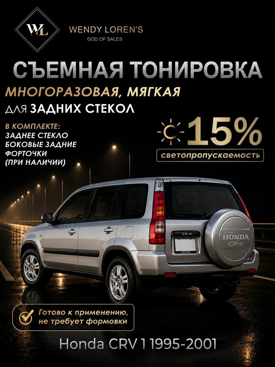 Съемная тонировка задних стекол Honda CR-V 1 1995- 15% / Тонировка задней полусферы многоразовая