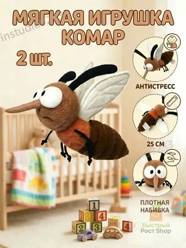 (2 шт) Плюшевые игрушки в виде мультяшных комаров
