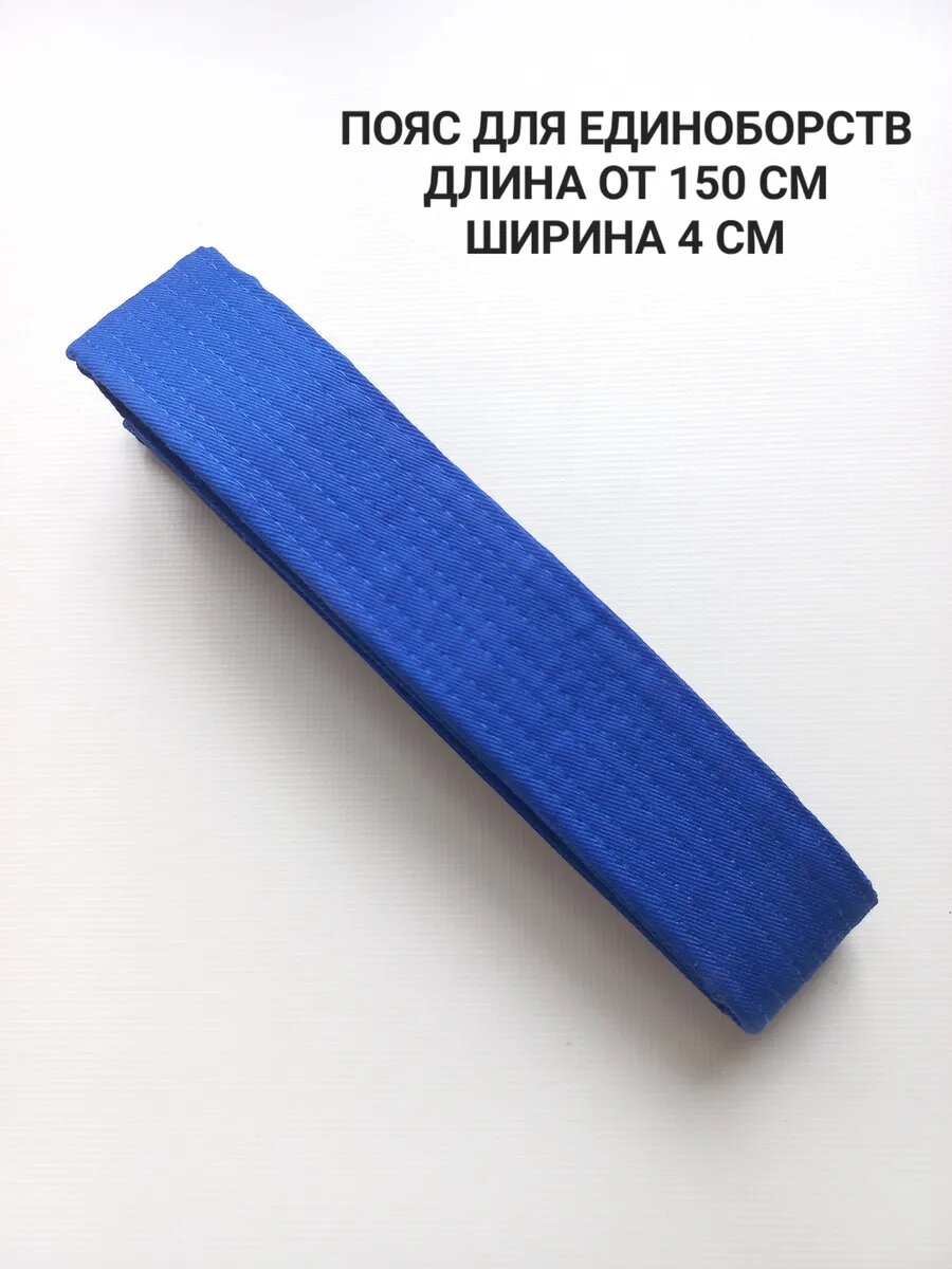 Пояс спортивный для единоборств длина 180 см ширина 4 см Синий Colibrizoe