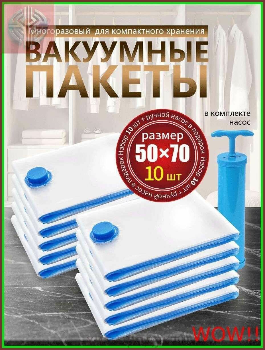 Вакуумные пакеты для одежды 10 штук с насосом и клапаном многоразовые / Вакуумные мешки для хранения вещей, одеял и пуховиков, размер 50x70(70)