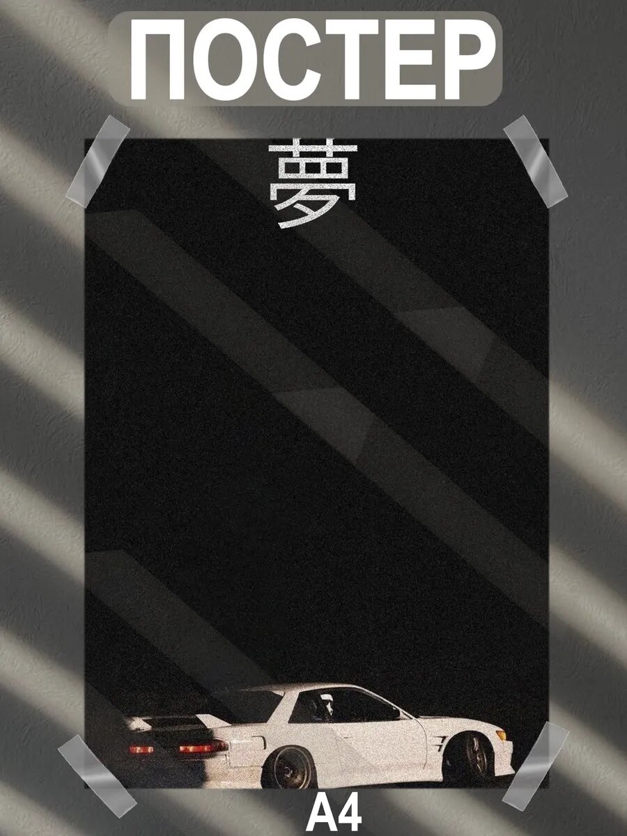Постер интерьерный на стену а4 toyota chaser