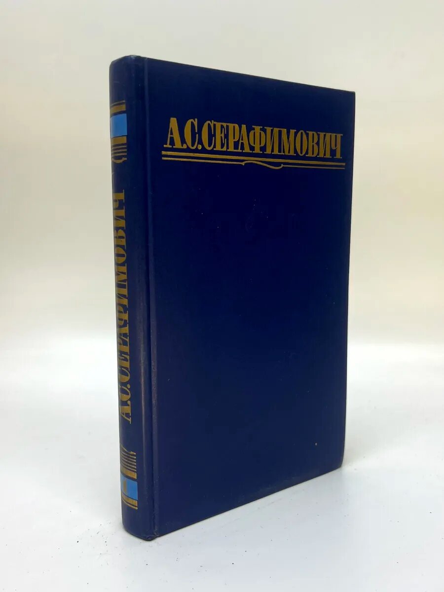 А. С. Серафимович. Собрание сочинений в четырех томах. Том 1