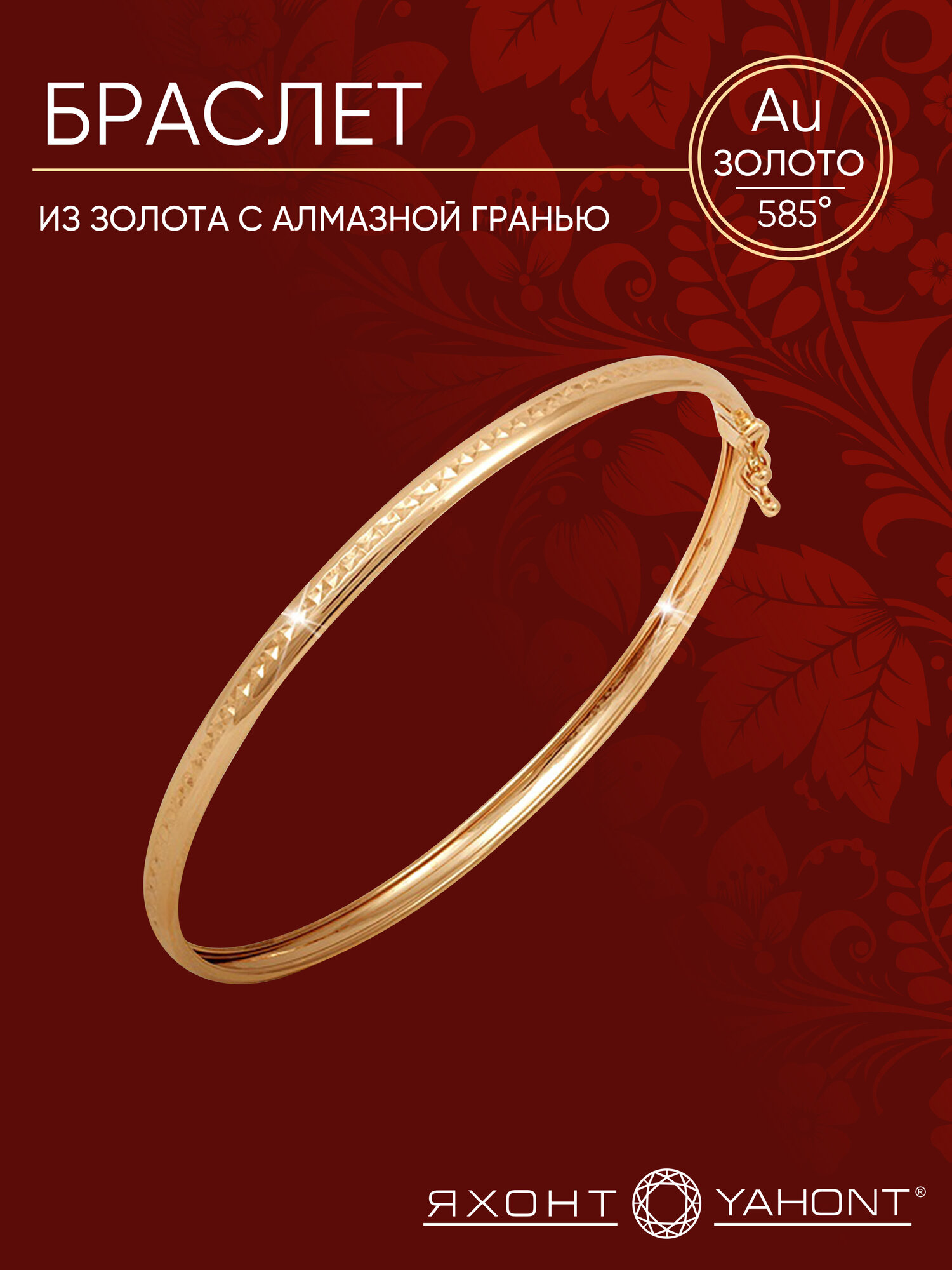 Жесткий браслет Яхонт, красное золото, 585 проба