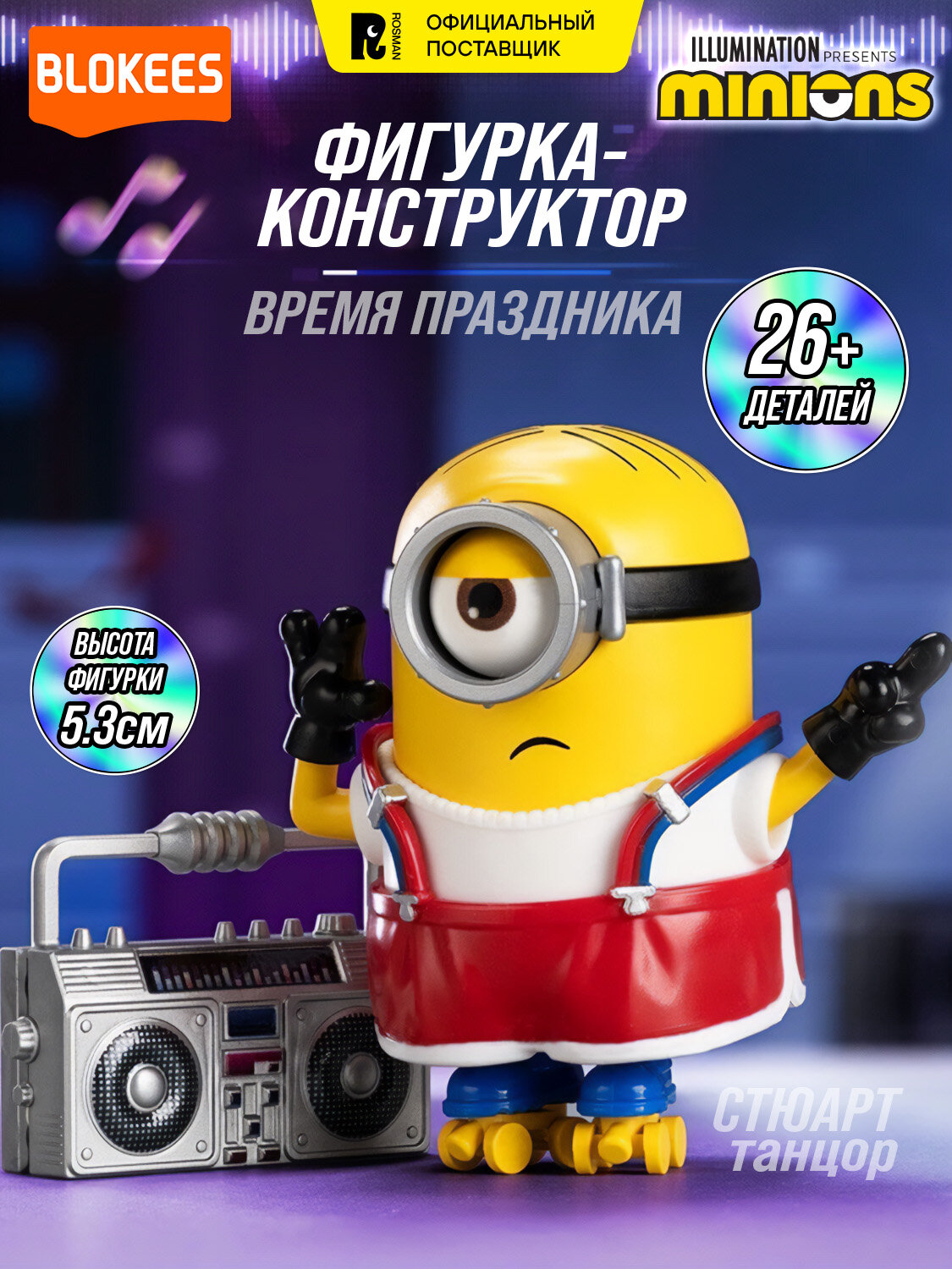 Блокис Конструктор Миньоны Легенды Стюарт Время праздника Blokees