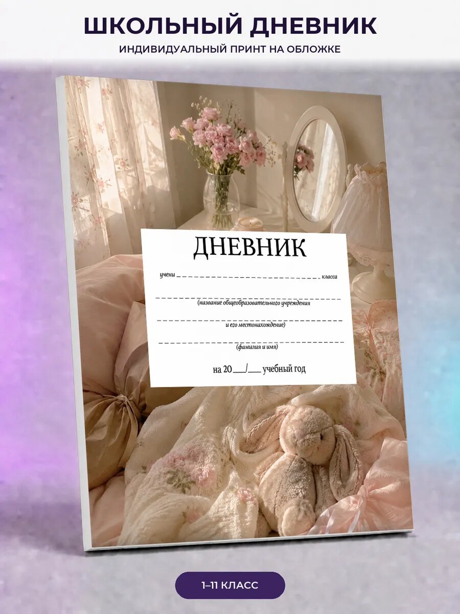 Школьный дневник с розовым принтом