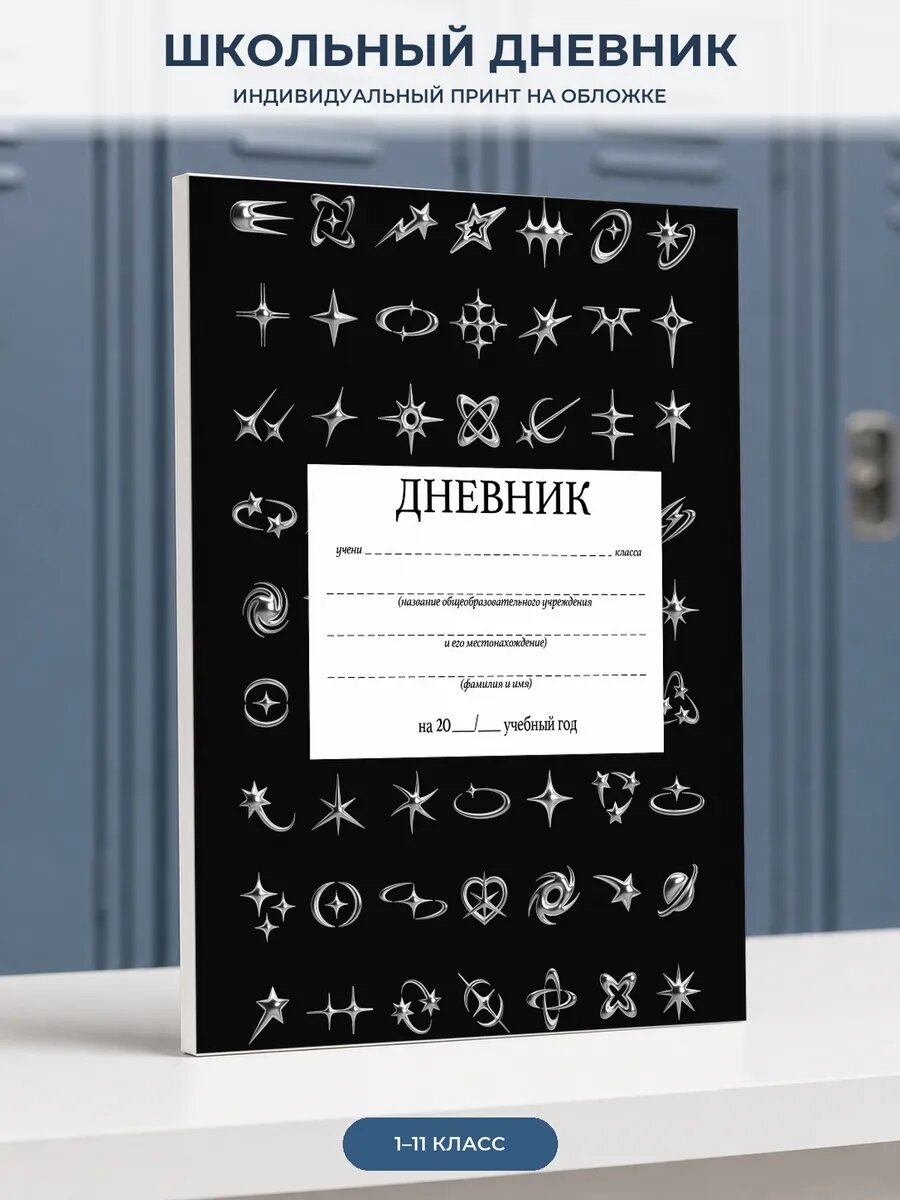 Школьный дневник со звездами для девочки