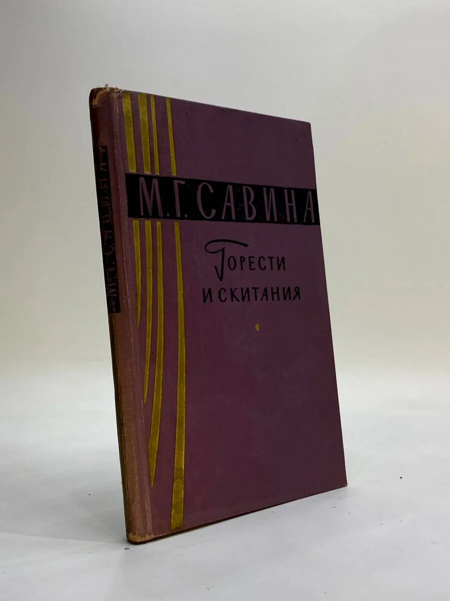 Горести и скитания