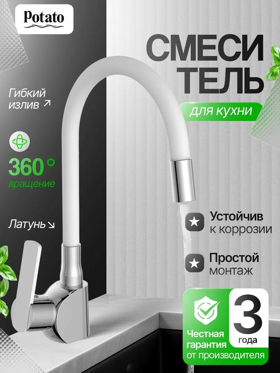 Смеситель для кухни гибкий