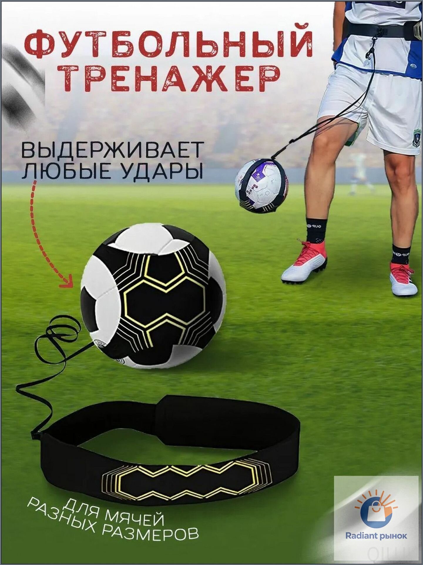 Тренажер футбольный для тренировок по футболу