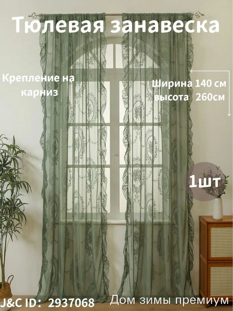 Тюль Дом зимы премиум зеленый 140x260 см крепление на карниз с завязками, занавеска для дома