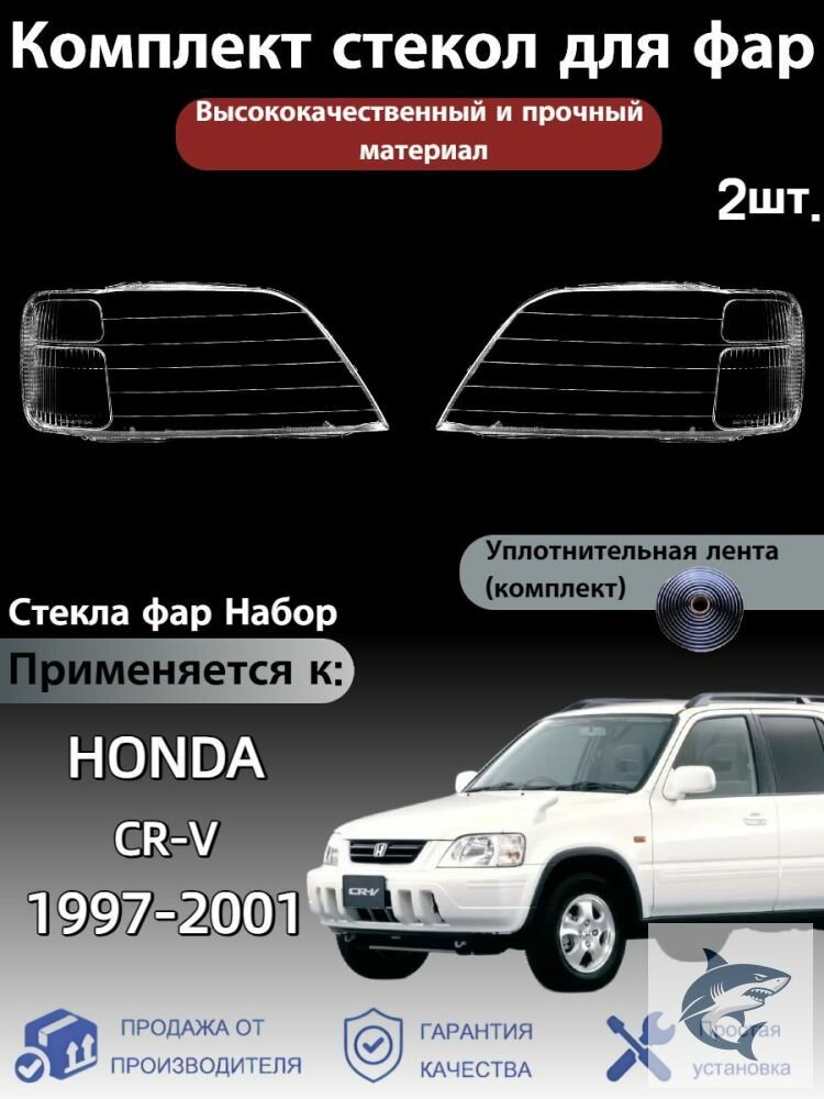 Стекло фары, арт. Honda CR-V(Хонда ЦР-В) 1997-2001, 2 шт.