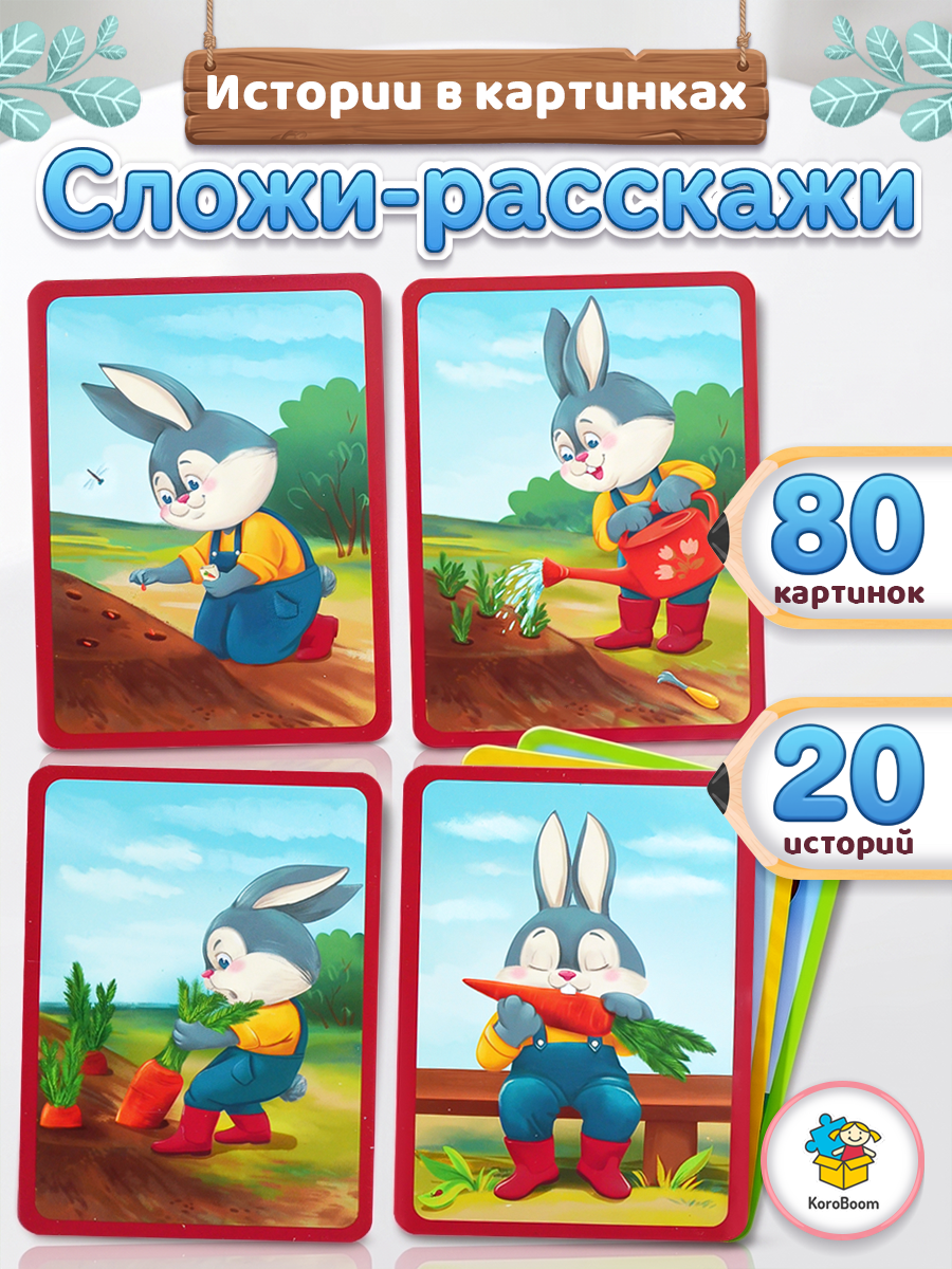 Развивающие логопедические карточки KoroBoom "Сложи-расскажи" Запуск речи для детей, обучающая игра-конструктор на составление фраз, 80 сюжетных картинок для рассказа