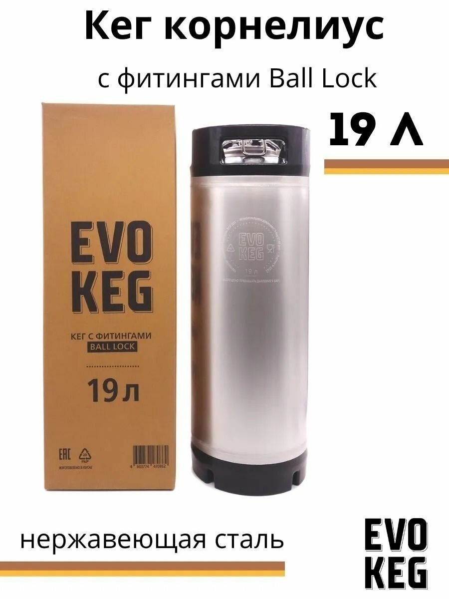 Пивной кег 19 л Evokeg корнелиус с фитингом Ball Lock: кега для пива