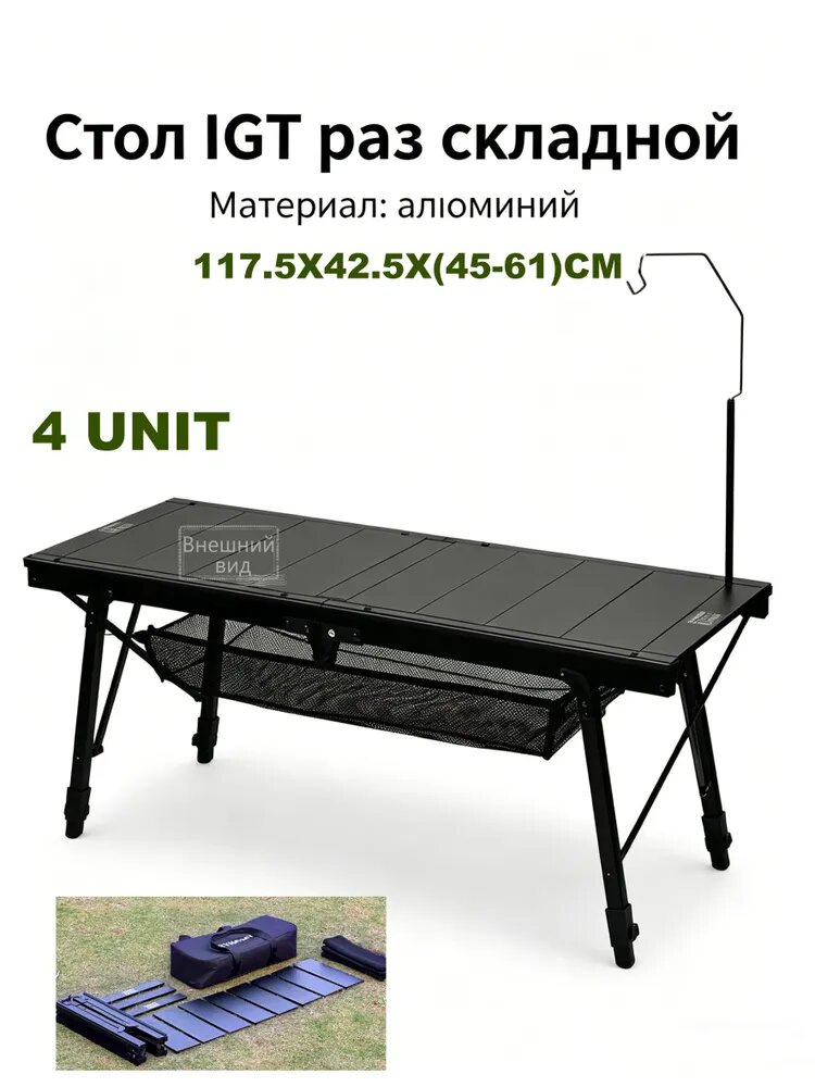 Стол складной туристический IGT 4 UNIT алюминиевый 117.5x42.5x(45-61)см черный 6.1 кг