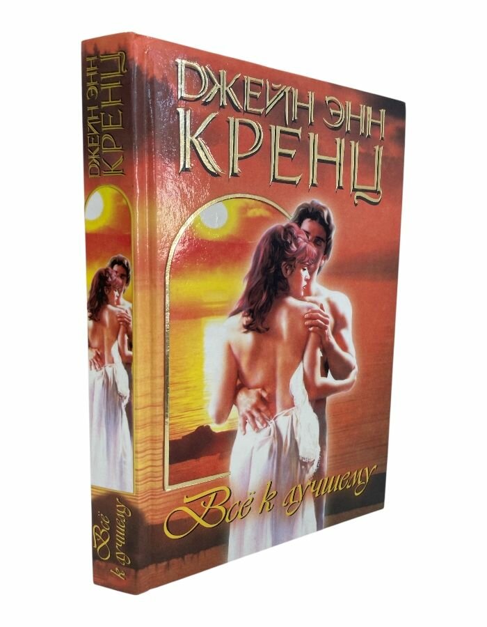 Всё к лучшему. Кренц Д. Э.