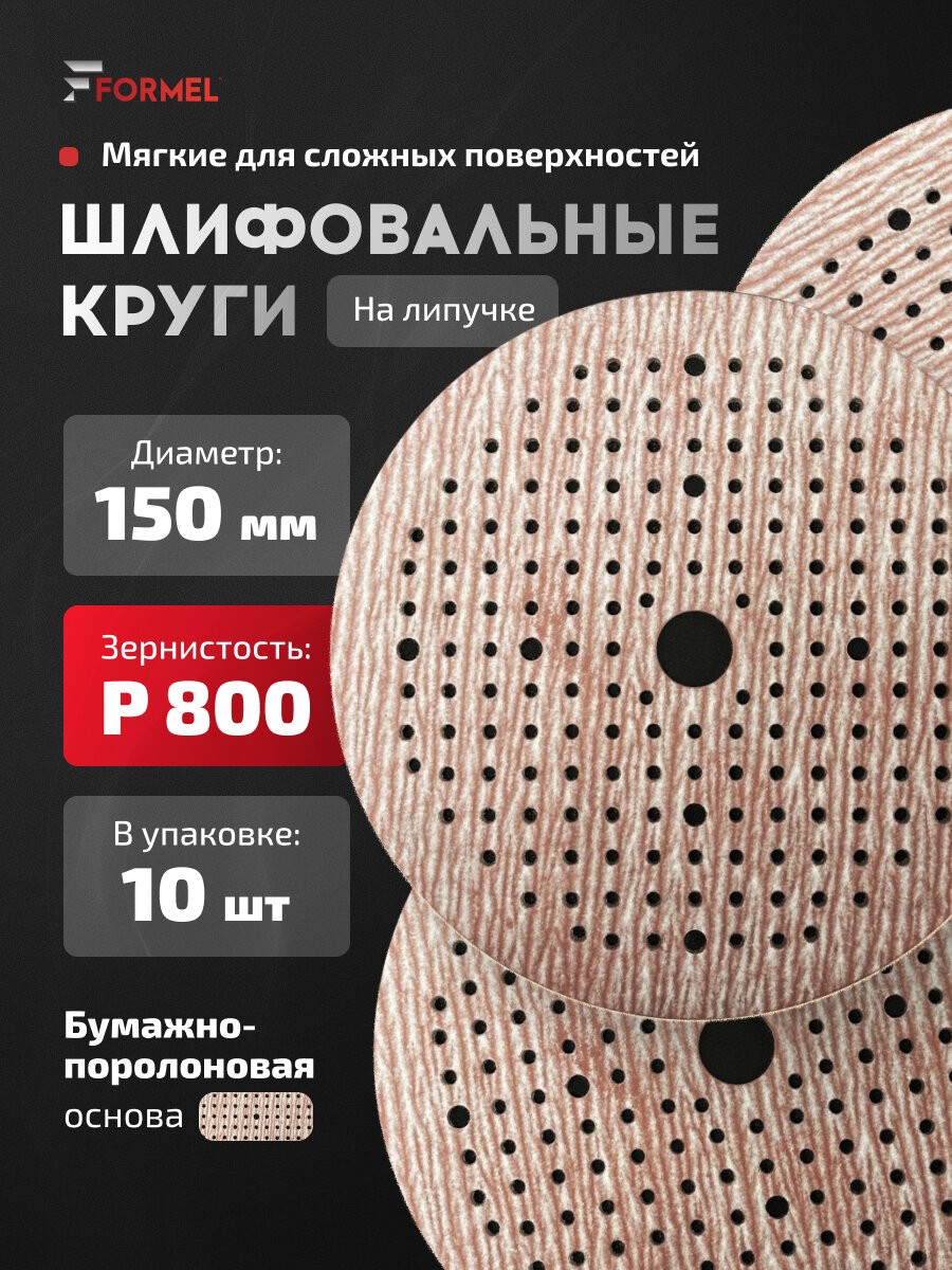 Шлифовальные круги 150 мм на липучке (набор 10 шт) P800, без отверстий, поролоновая основа / FORMEL