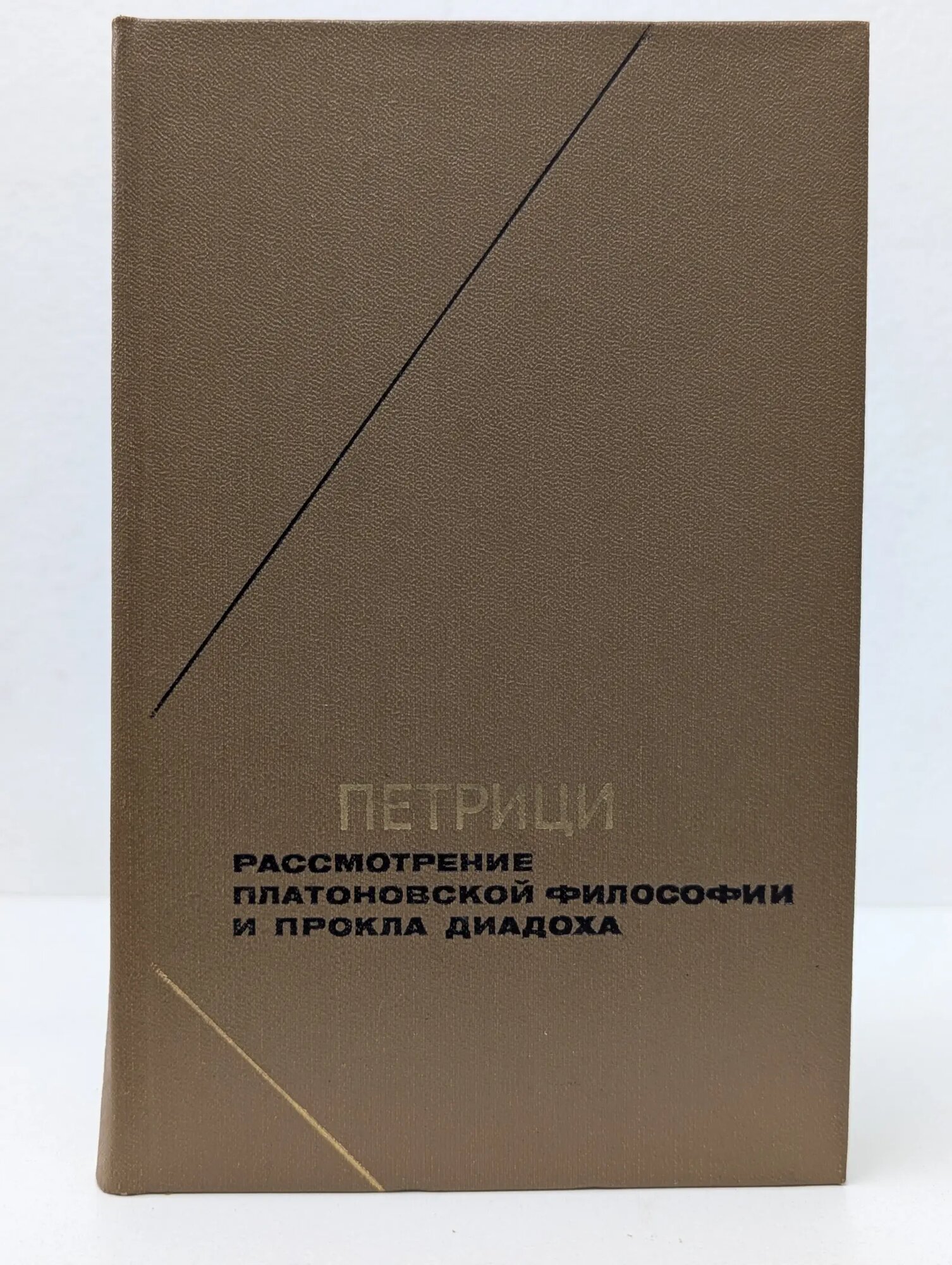 Философское наследие. Рассмотрение платоновской философии и Прокла Диадоха Петрици Иоанэ 1984