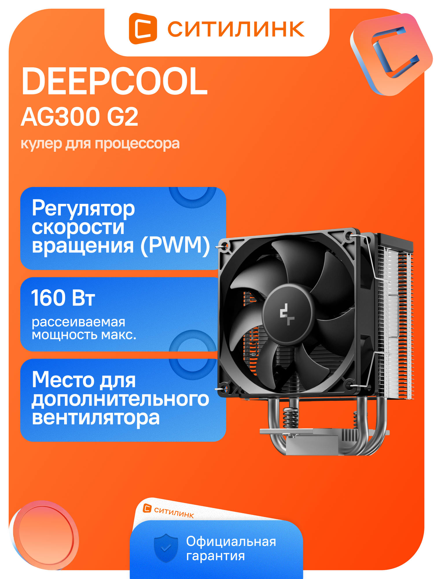 Устройство охлаждения (кулер) DeepCool AG300 G2, 4-pin, 92мм, черный, retail r-ag300-bkammg2