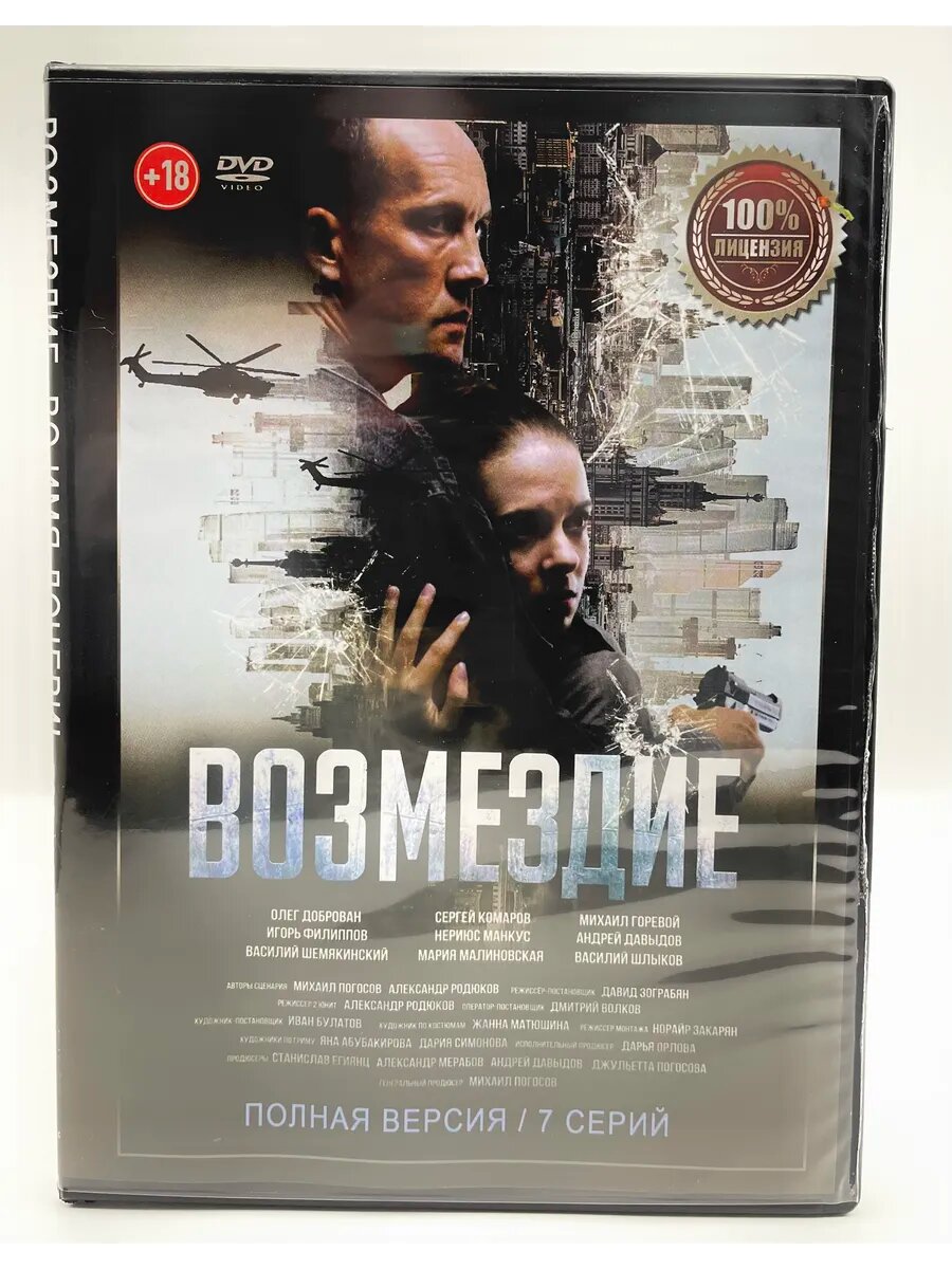 Возмездие 7 серий Полная версия, сериал DVD