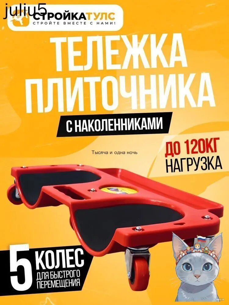 GEALFIS Наколенники строительные универсальные на колесах, для плиточника и маляра, коленный упор с транспортировкой без вставания, нагрузка 150 кг, пенополиуретан
