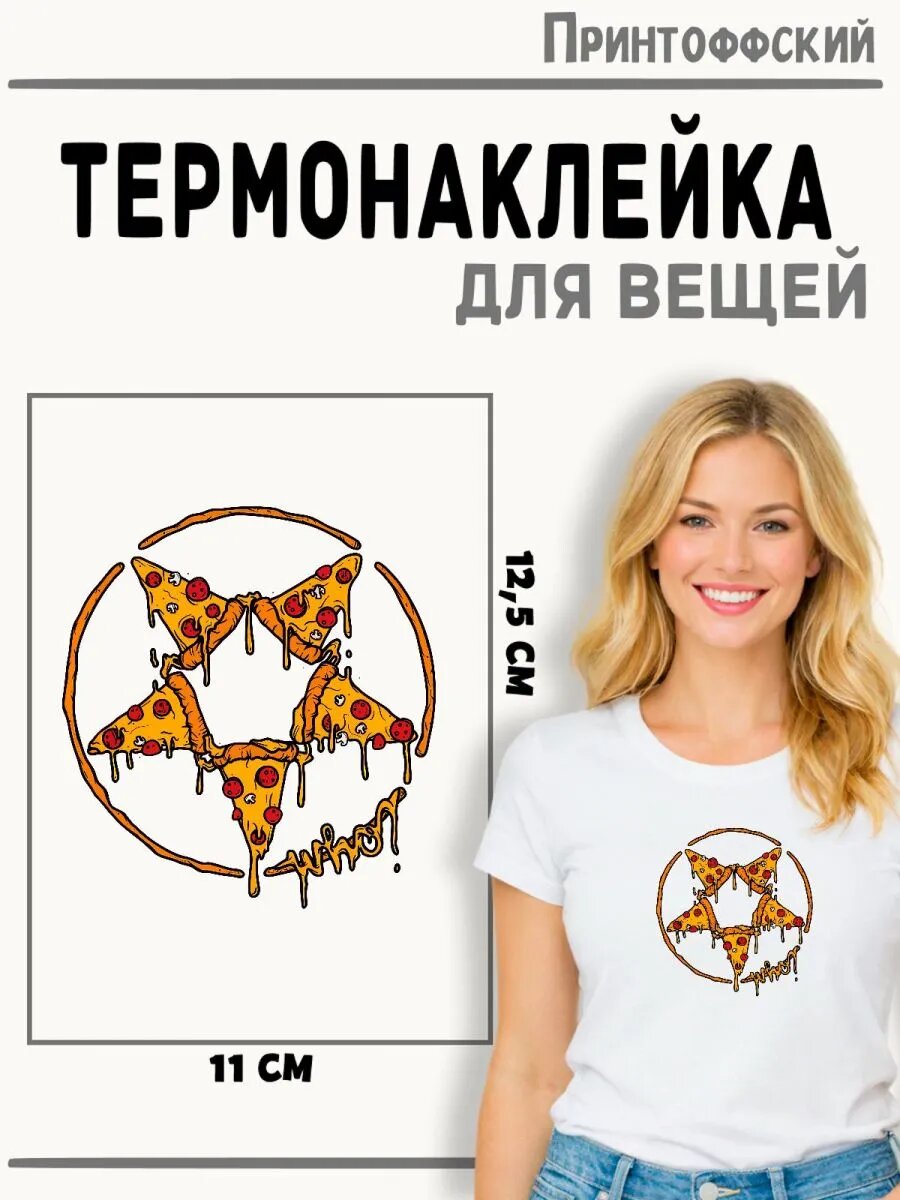 Термонаклейка Пицца — фото 1