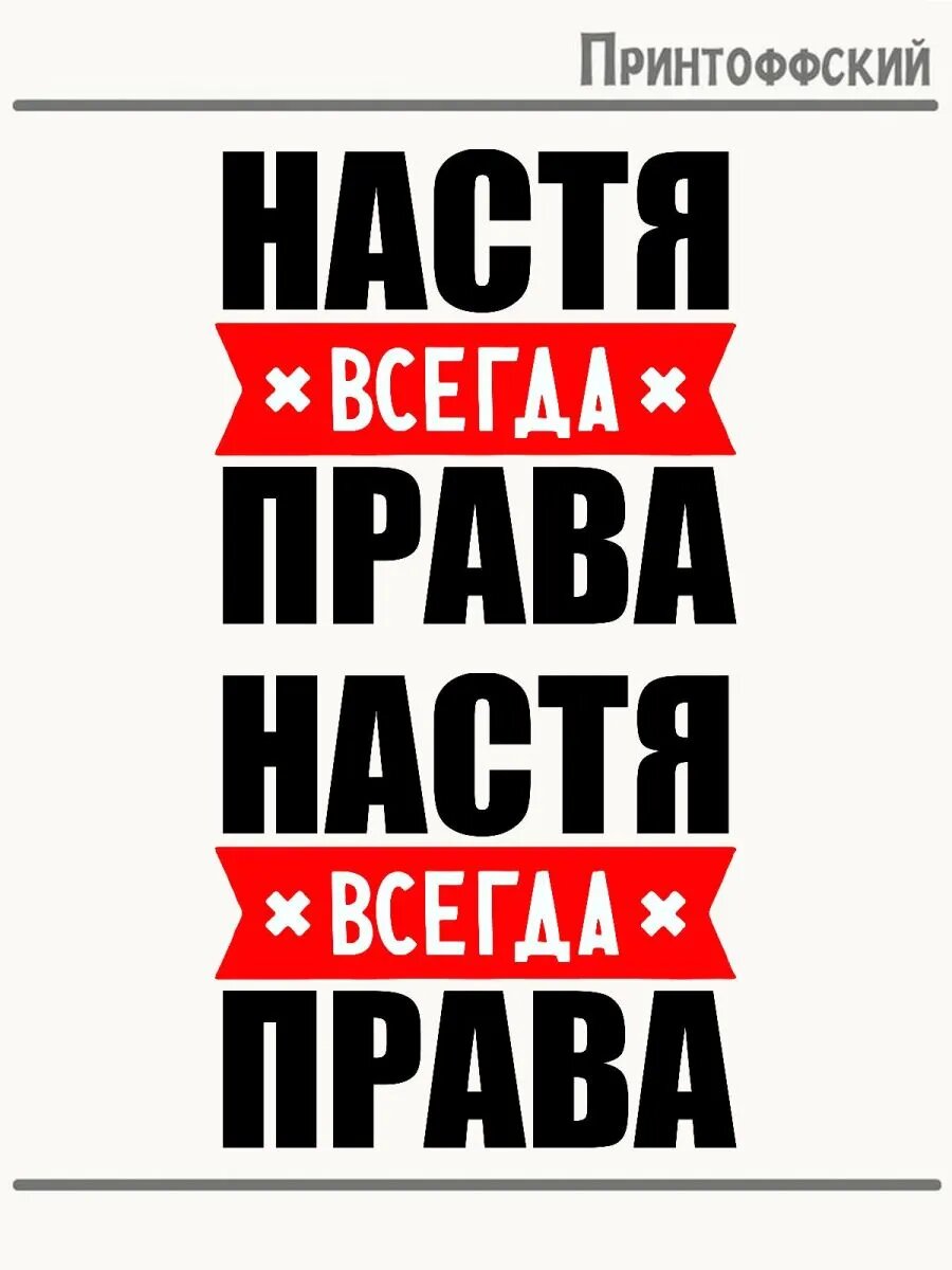 2-е (Две) Термонаклейки имя Настя