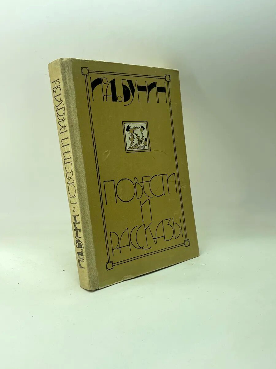 Иван Алексеевич Бунин. Повести и рассказы