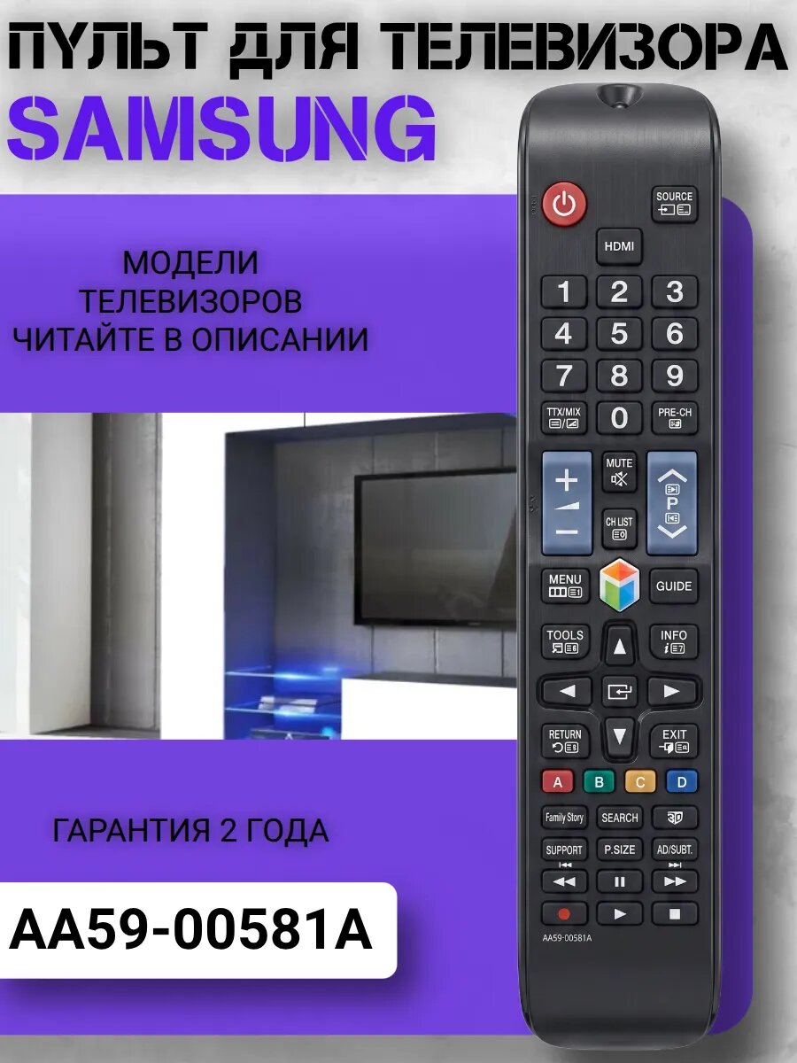 Пульт для телевизора AA59-00581A