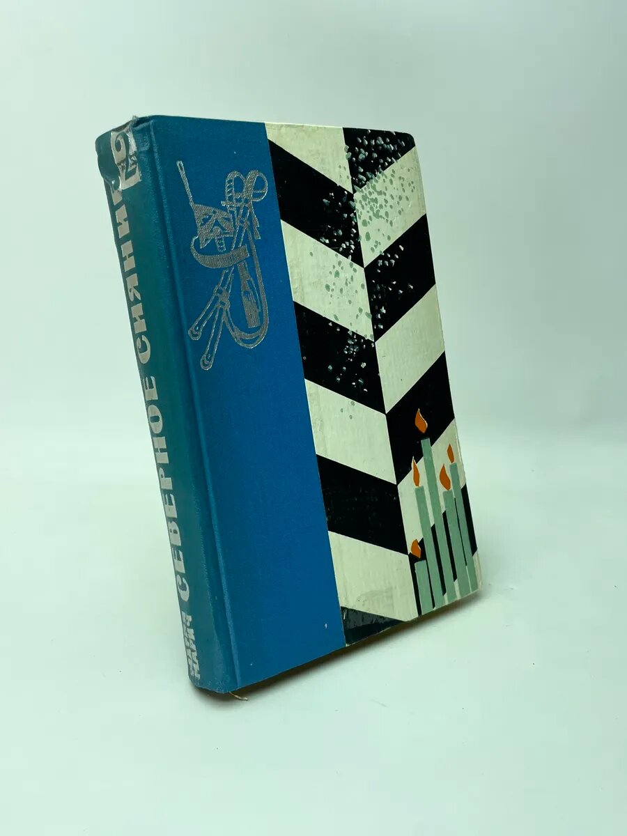 Северное сияние. Книга 2