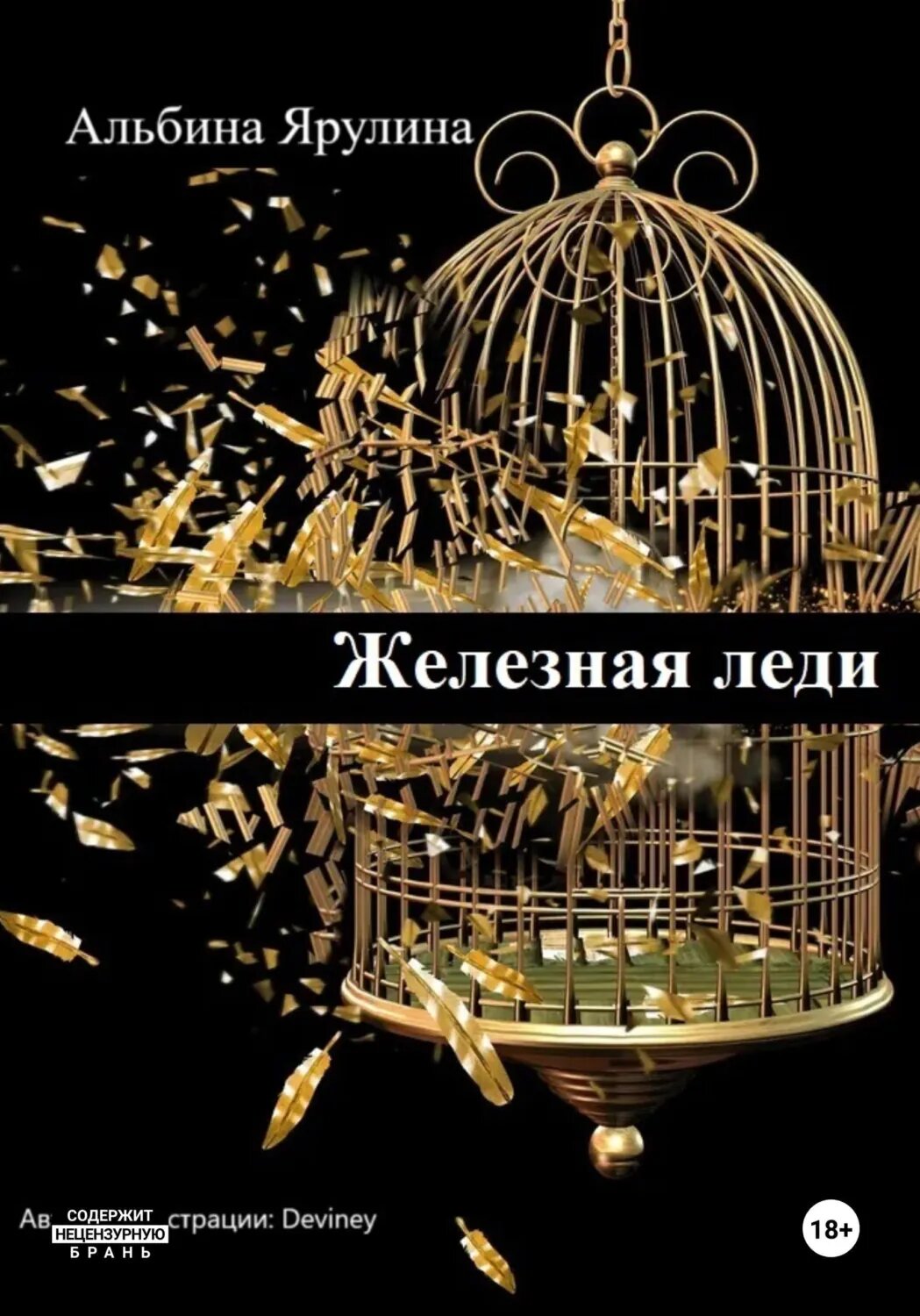 Железная леди [Цифровая книга]