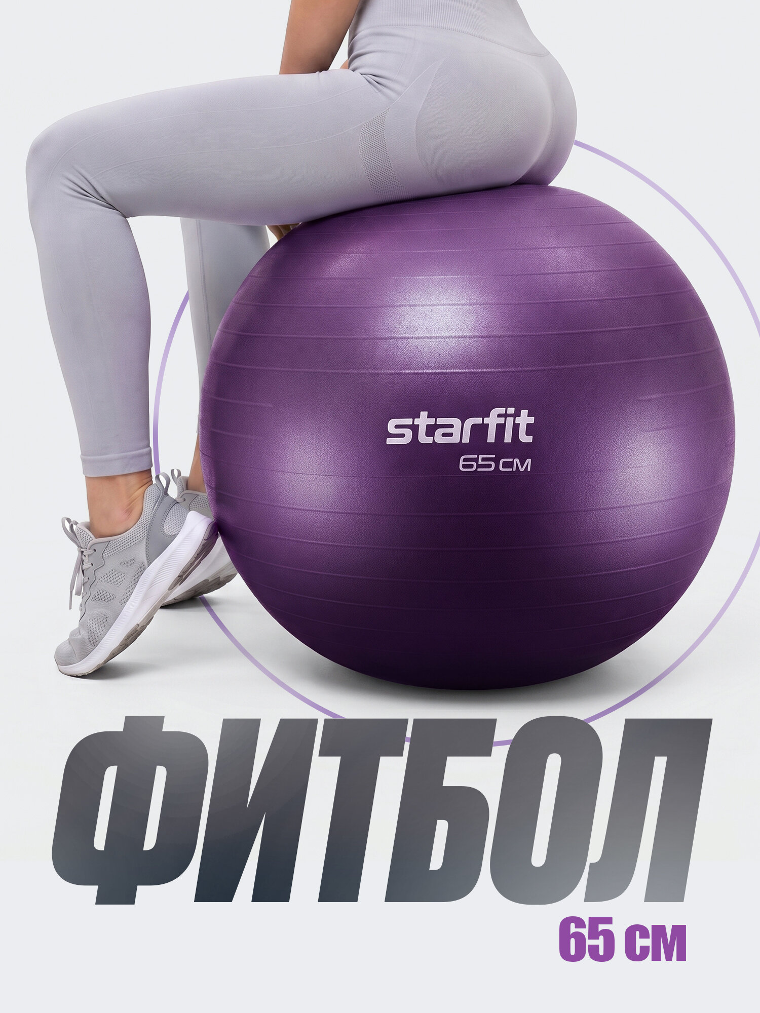 Фитбол STARFIT GB-108 65 см, 1000 гр, антивзрыв, цвет фиолетовый