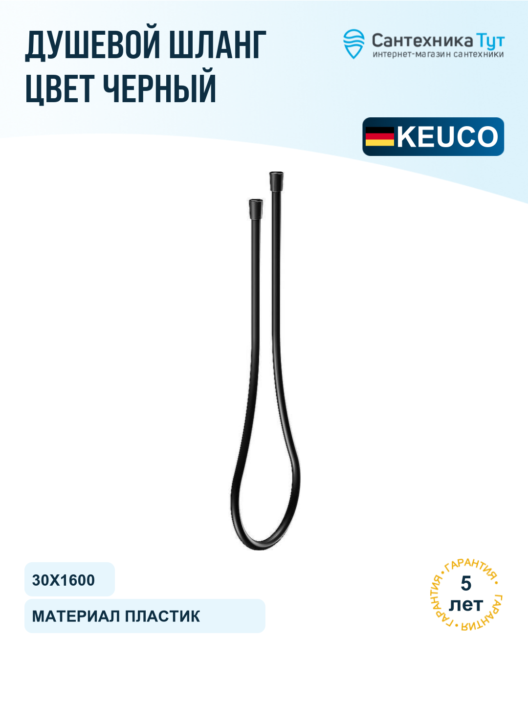 Шланг для душа Keuco Universal 54995371600 черный матовый, 160 см, пластиковая оболочка
