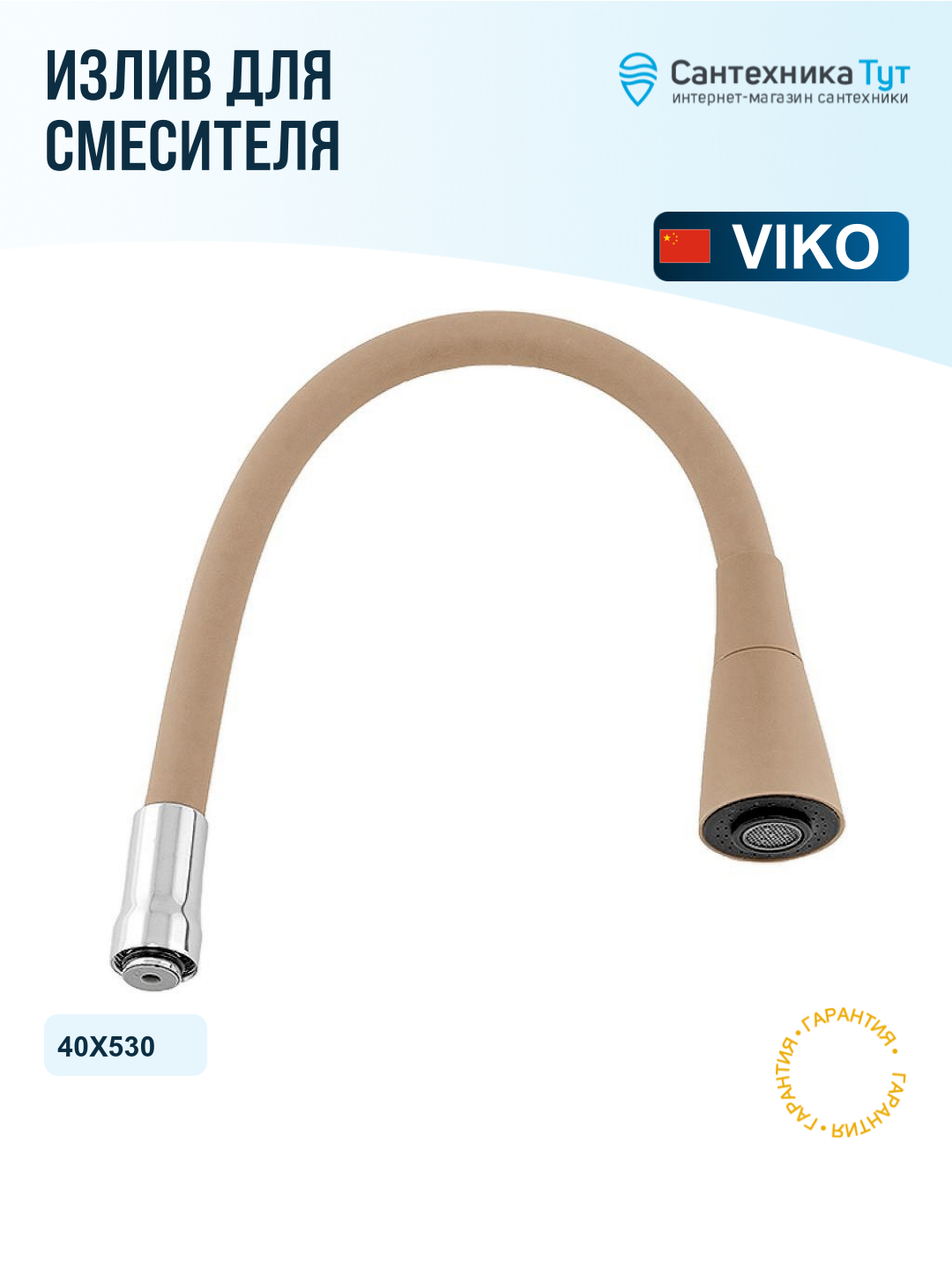 Излив для смесителя Viko V-0391 Песочный