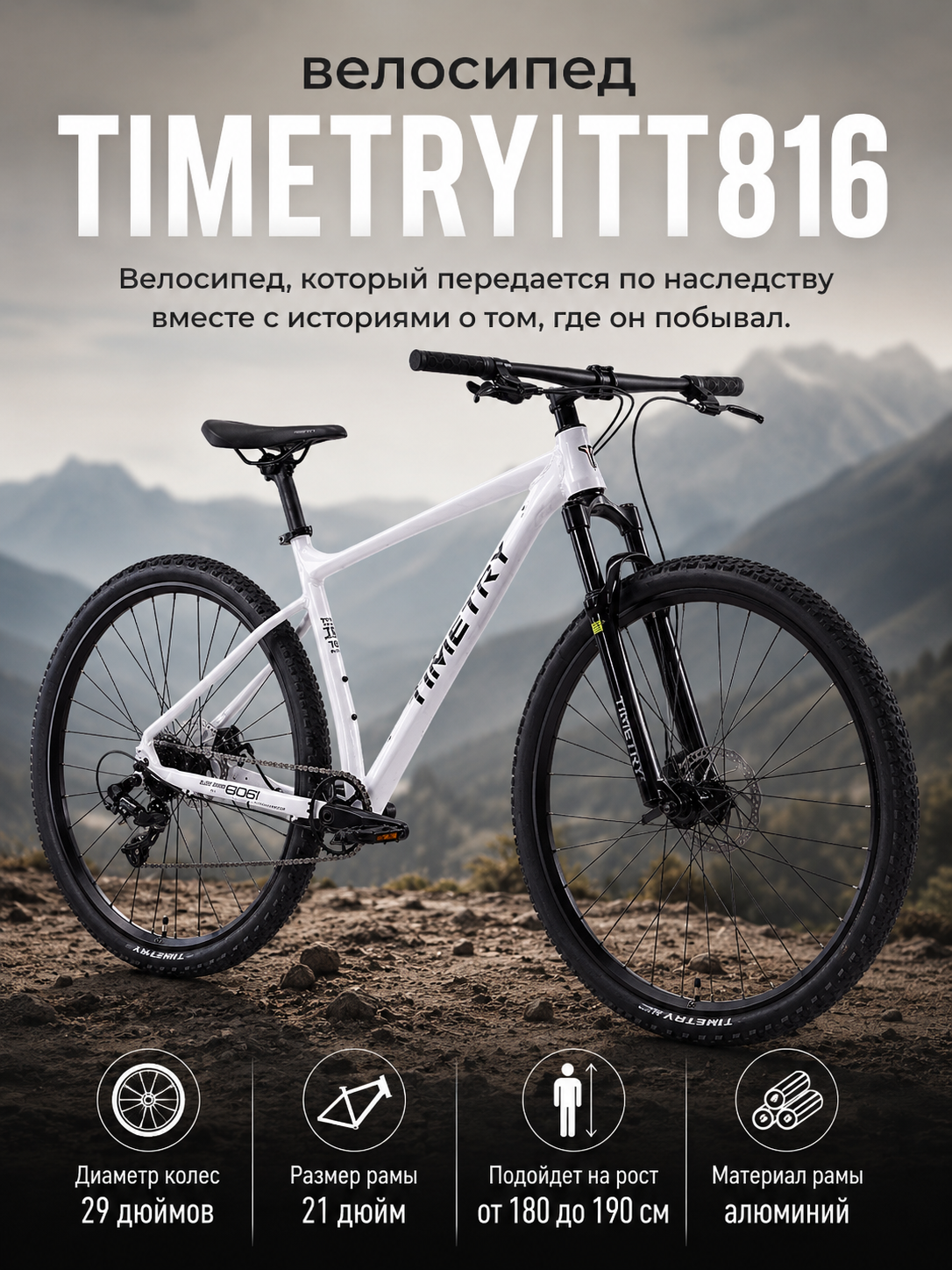 Горный велосипед BREND TIMETRY ORIGINAL TT816, диаметр колес 29", 8 скоростей, рама алюминий, белый