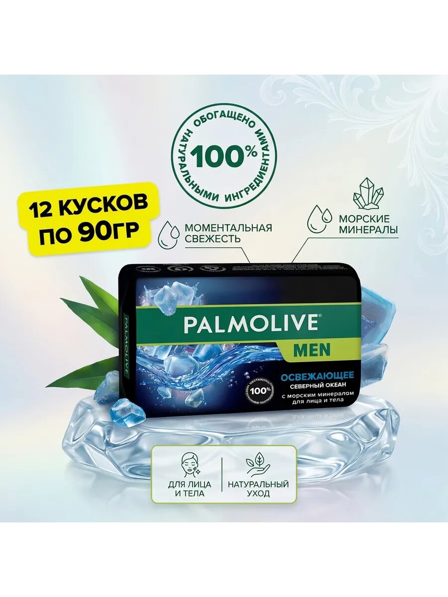 Мыло туалетное Palmolive Men Северный океан Освежающее, 90 гр 12 шт