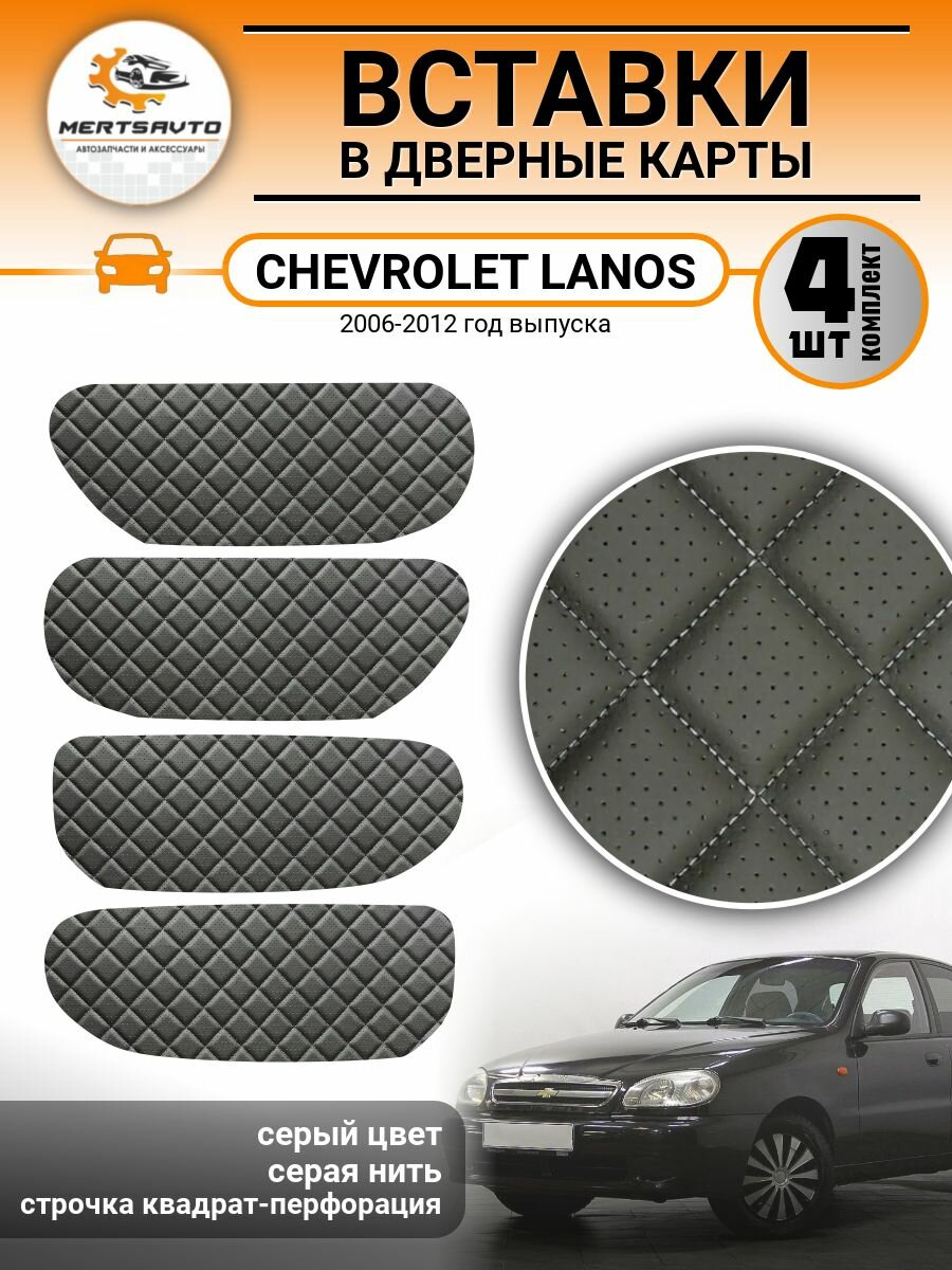 Вставки в дверные карты Chevrolet Lanos Шевроле Ланос ЗАЗ Шанс, серый с серой строкой квадрат перфорация