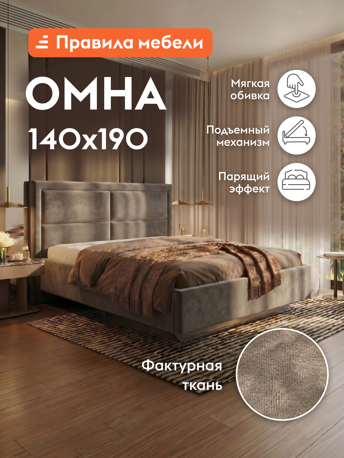 Двуспальная кровать Омна ПМ 140х190 см, с мягким изголовьем, с подъемным механизмом, с коробом для хранения, Какао, велюр