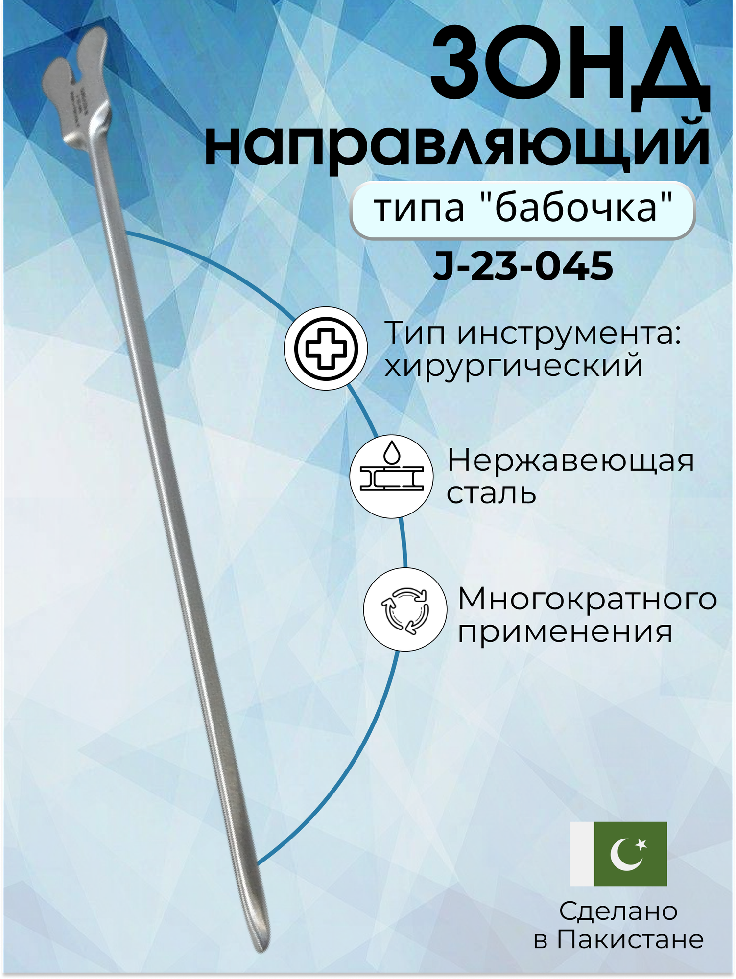 Зонд направляющий хирургический, типа "бабочка", 20 см, Surgicon