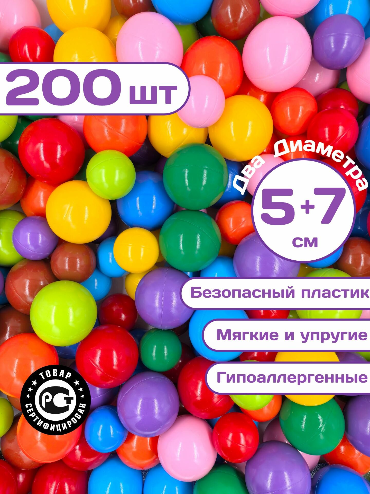 Шарики для сухого бассейна 200 шт, 5 см и 7 см, 10 цветов