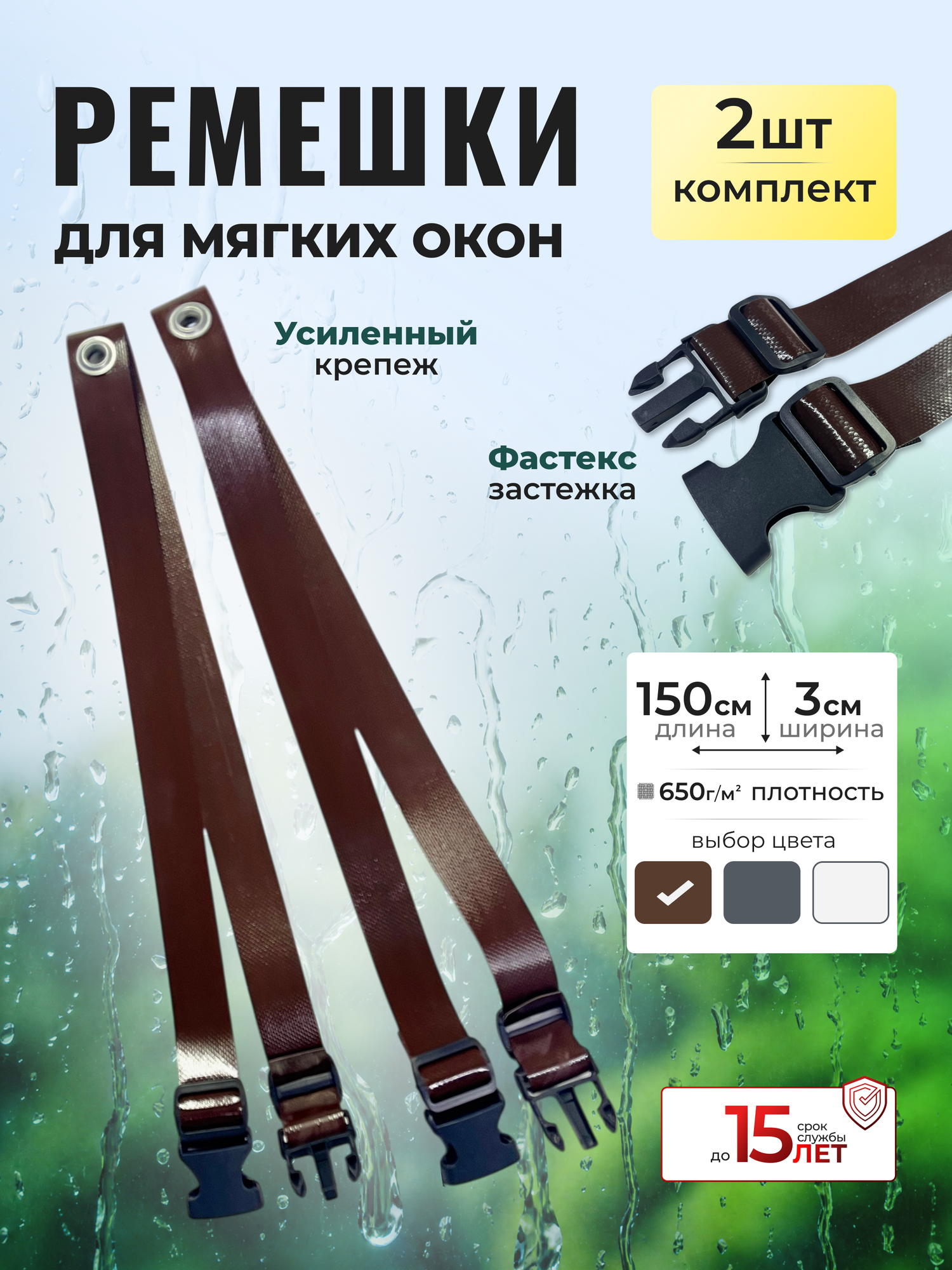 Ремешки для мягких окон - 3 см * 150 см. 2 штуки. Коричневые.