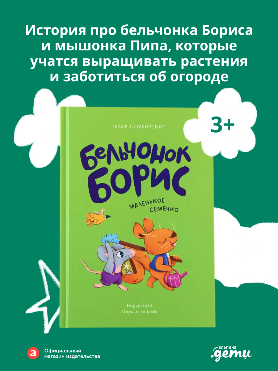 Книга Альпина Дети "Бельчонок Борис. Маленькое семечко", от 3 лет, для совместного чтения