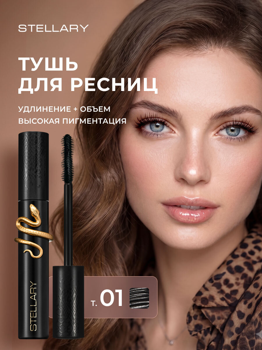 Тушь для ресниц черная Stellary объем и удлинение черная 9мл